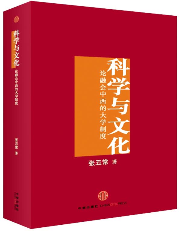 科学与文化 论融会中西的大学制度 张五常作品 中信出版社