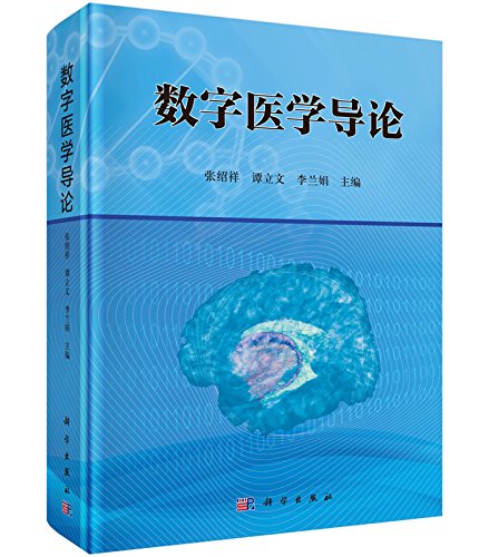 数字医学导论 张绍祥，谭立文