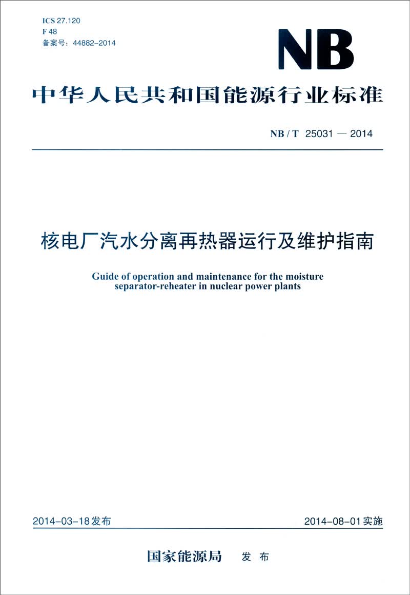 中华人民共和国能源行业标准（NB/T 25031-2014）：核电厂汽水分离再热器运行及维护指南