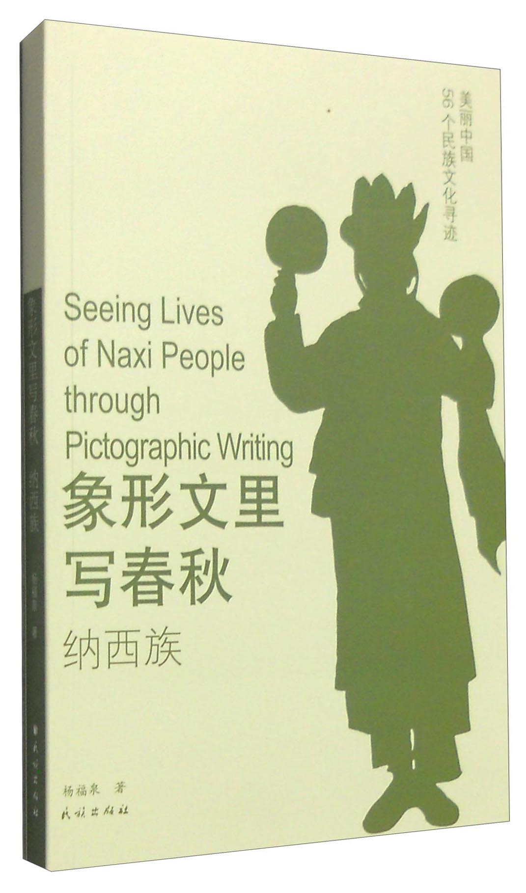 象形文里写春秋：纳西族