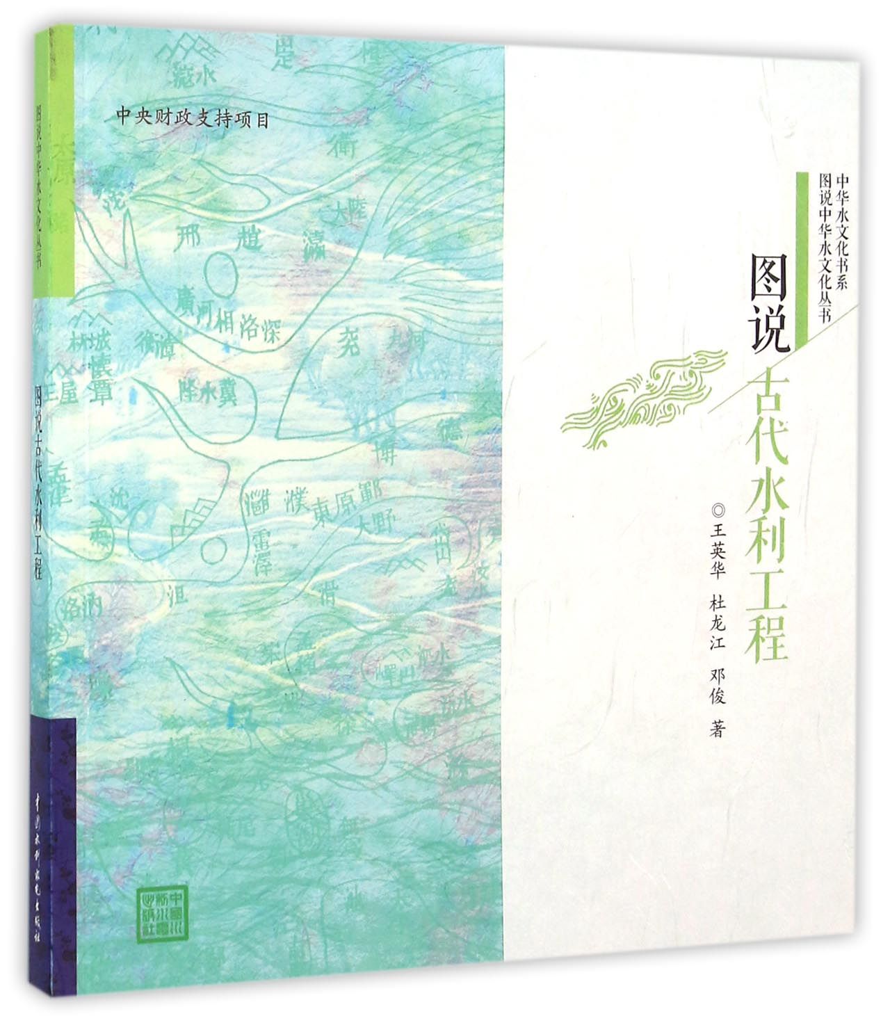 图说古代水利工程/图说中华水文化丛书/中华水文化书系