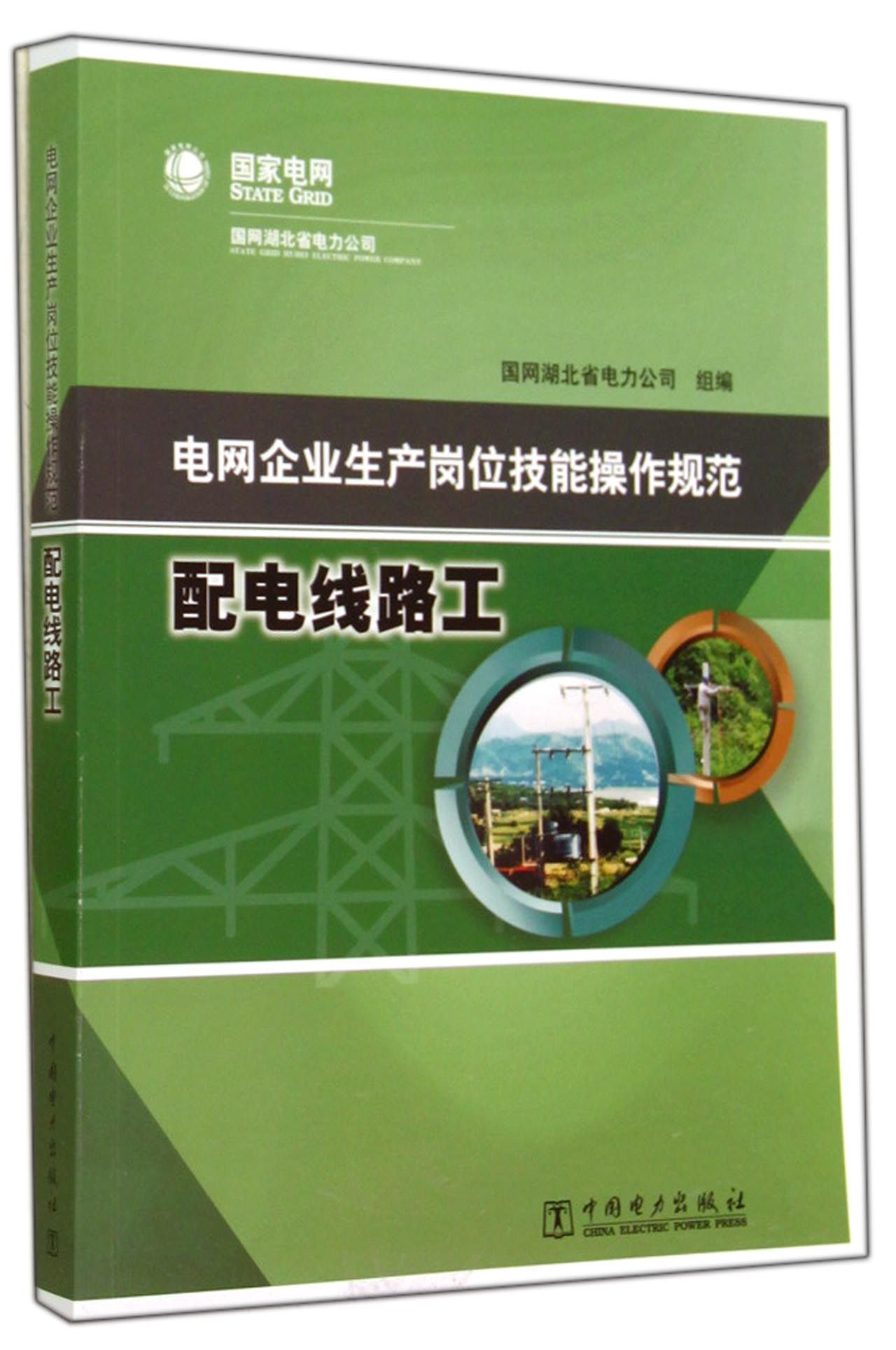 配电线路工(电网企业生产岗位技能操作规范)