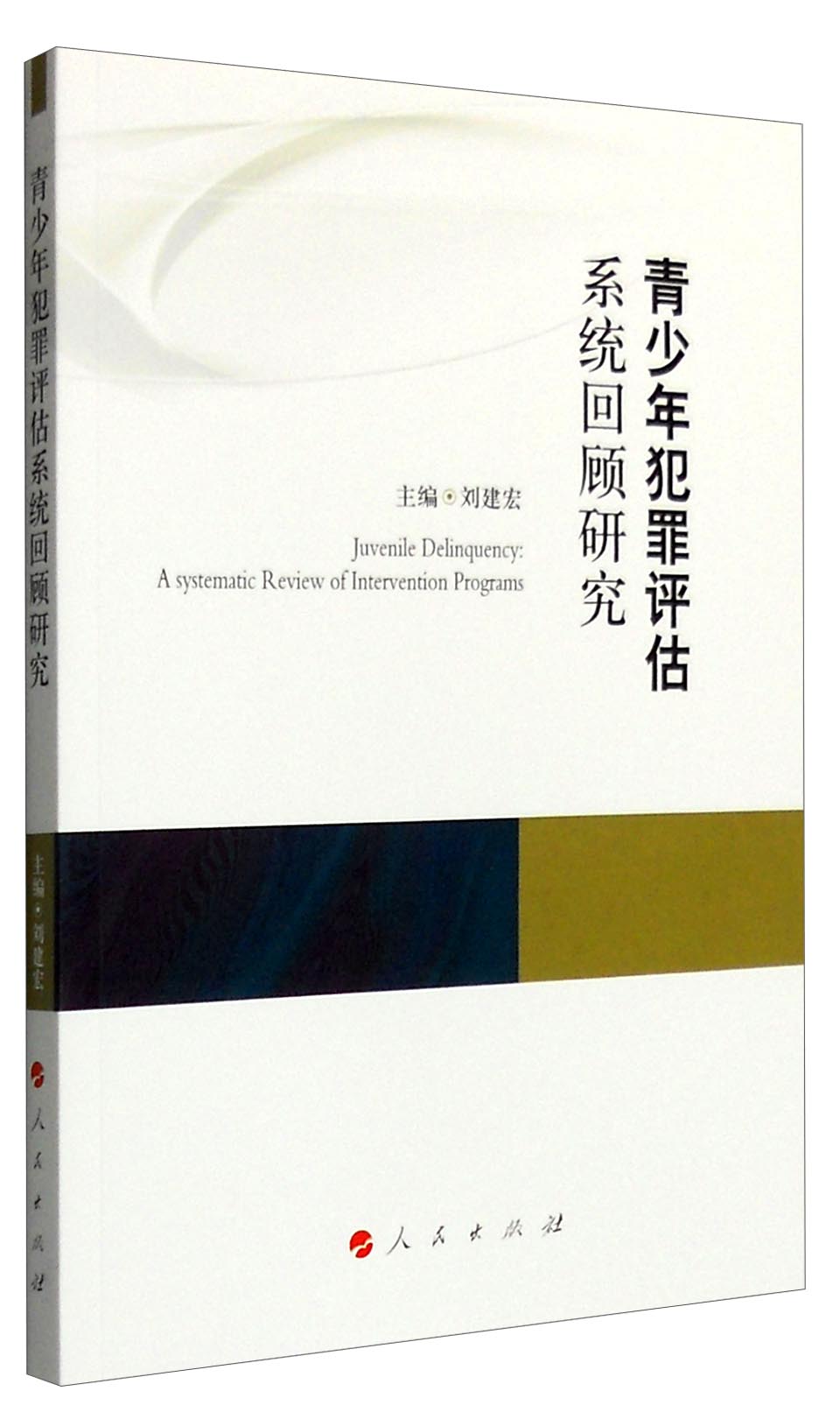 青少年犯罪评估系统回顾研究 法律 犯罪学类书籍 统回顾研究