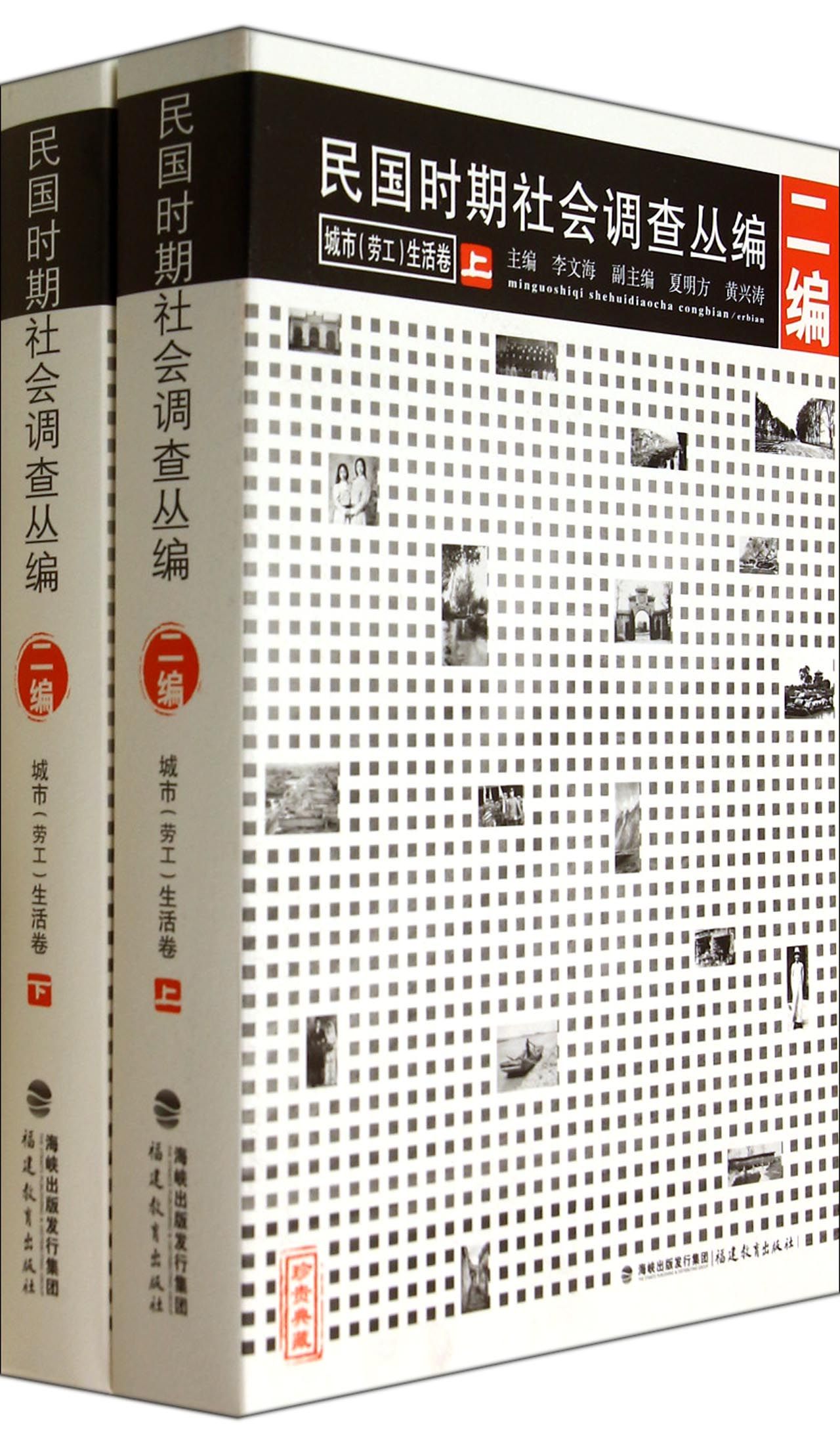 民国时期社会调查丛编(2编城市劳工生活卷上下)