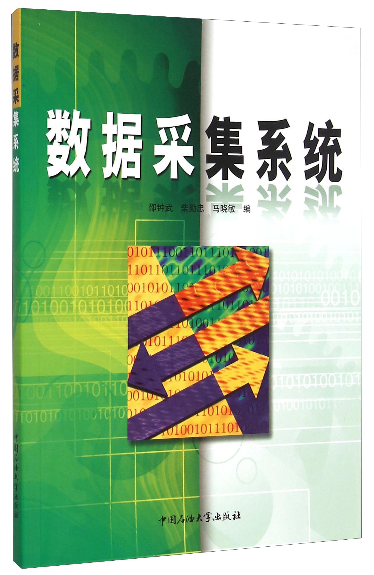 数据采集系统