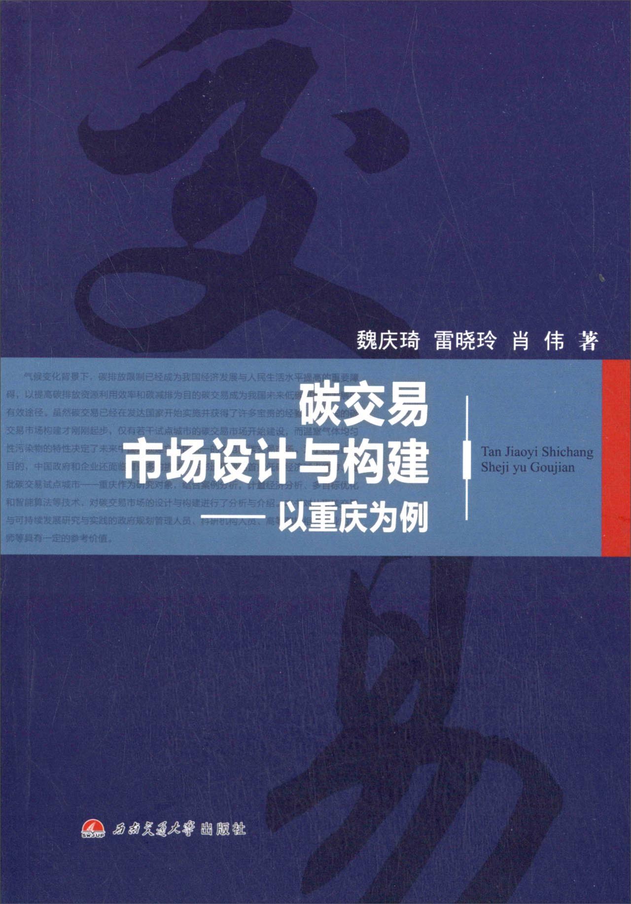 碳交易市场设计与构建 以重庆为例