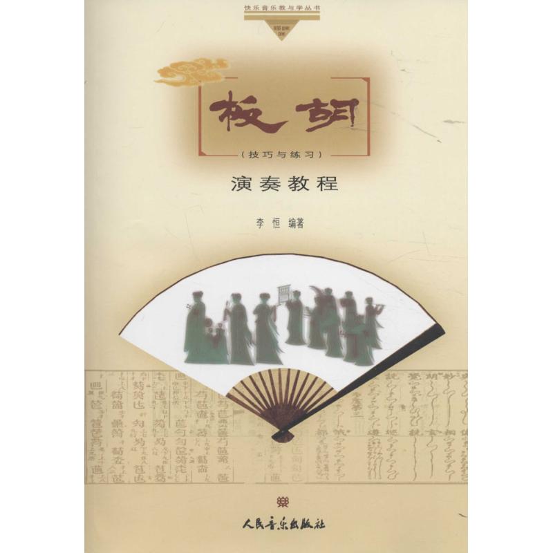 板胡演奏教程