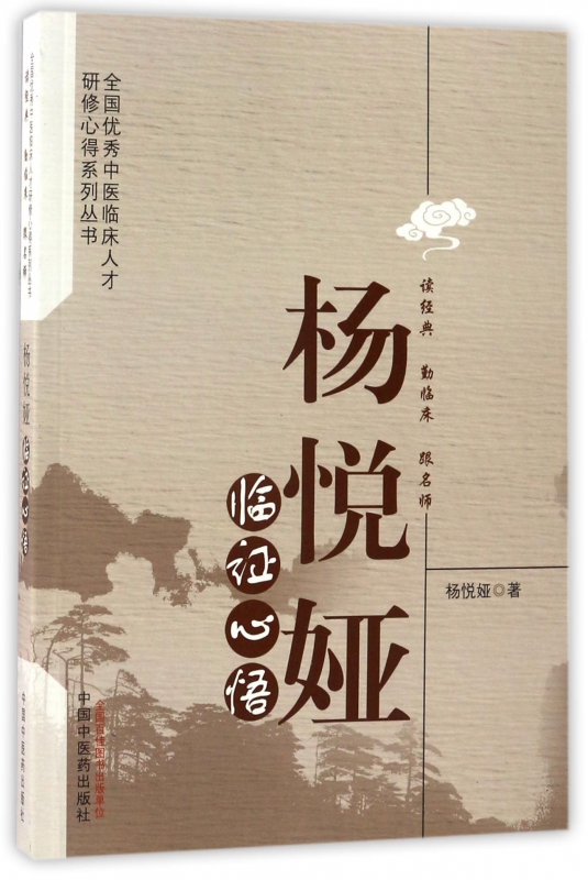 杨悦娅临证心悟/全国优秀中医临床人才研修心得系列丛书