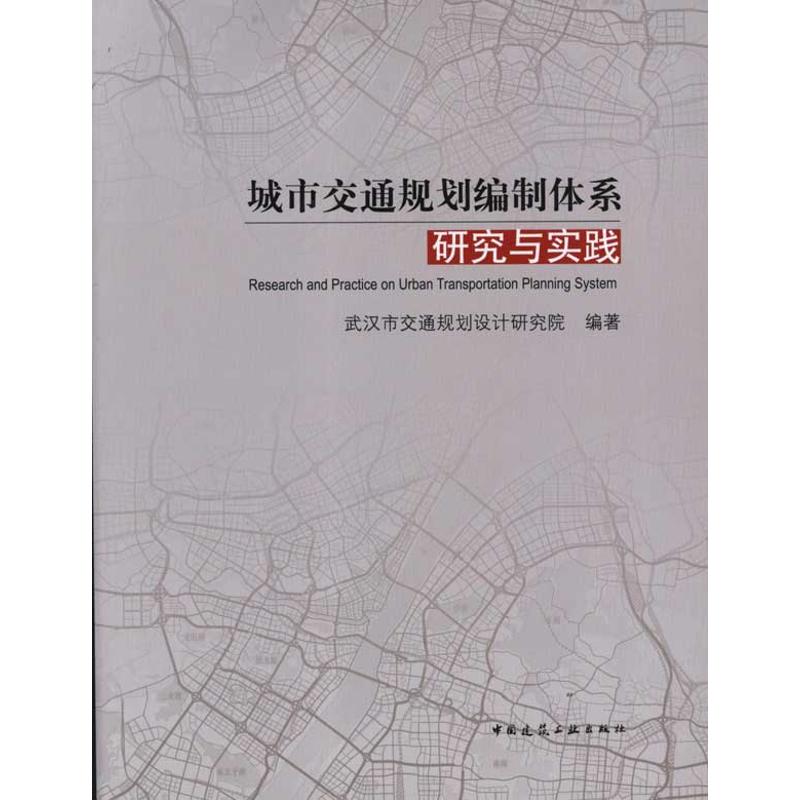 城市交通规划编制体系研究与实践