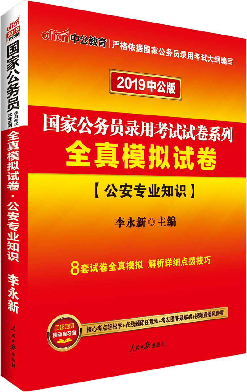 中公教育2019国家公务员考试教材：全真模拟试卷公安知识