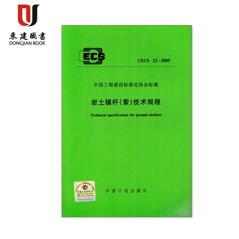 岩土锚杆<索>技术规程(CECS22:2005)