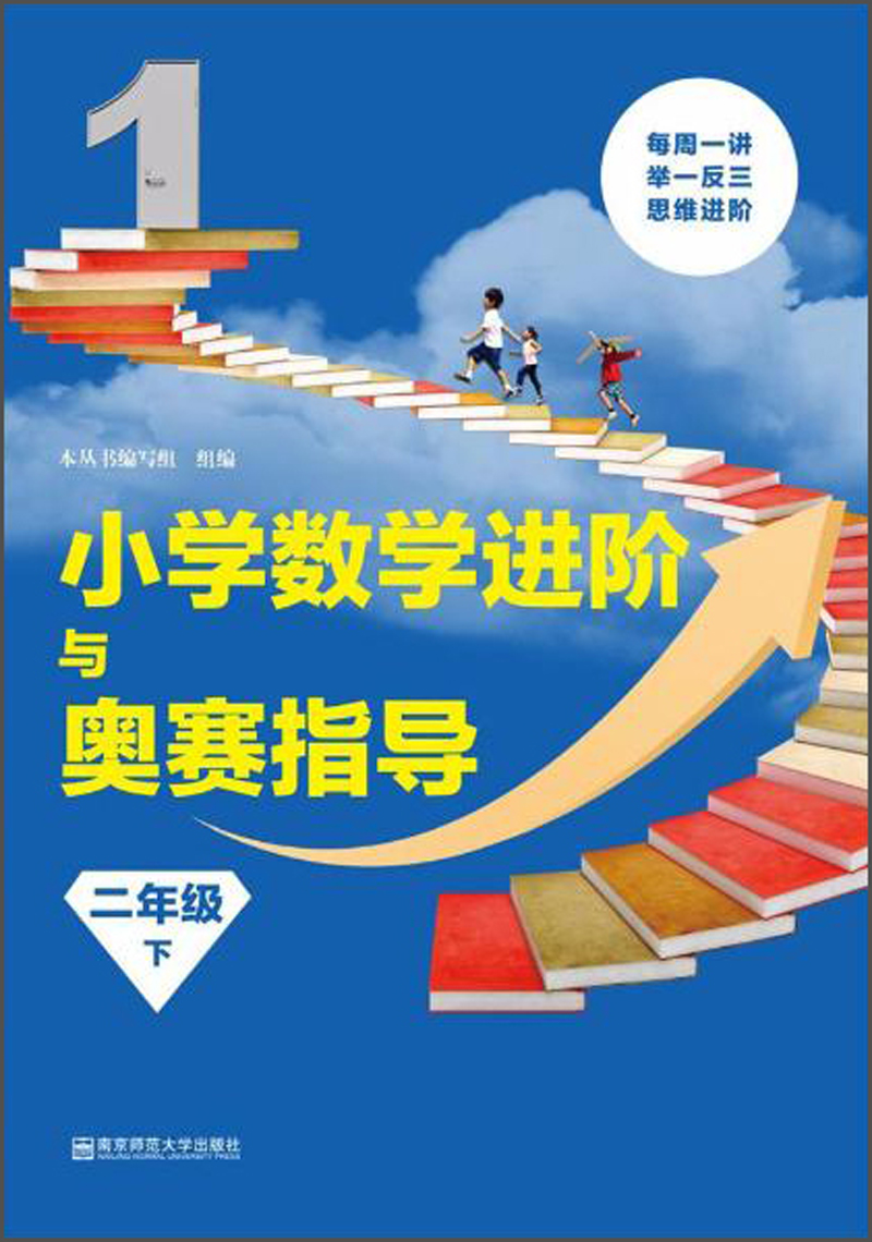 小学数学进阶与奥赛2年级.下