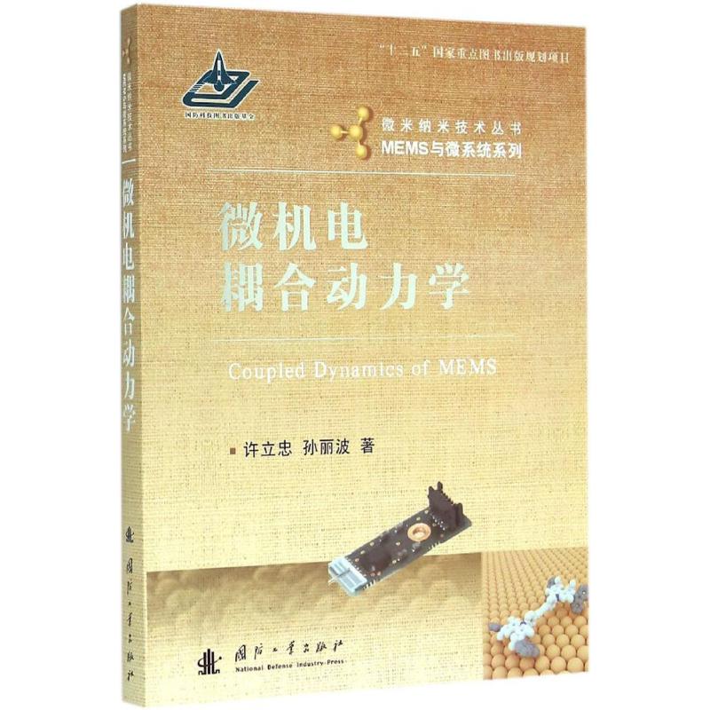 微机电耦合动力学