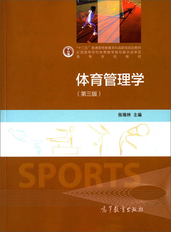 体育管理学（第3版）