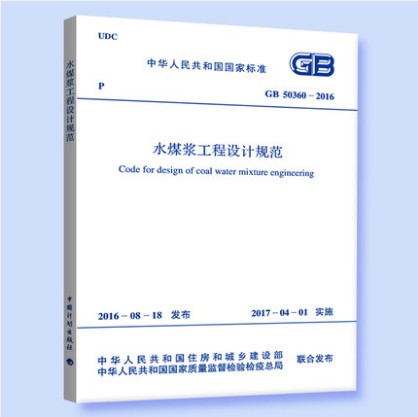 GB 50360-2016 水煤浆工程设计规范