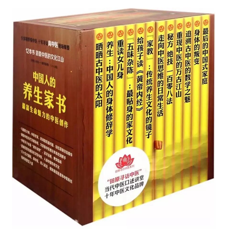 中医人沙龙绝学系列：中国人的养生家书（套装共12册）
