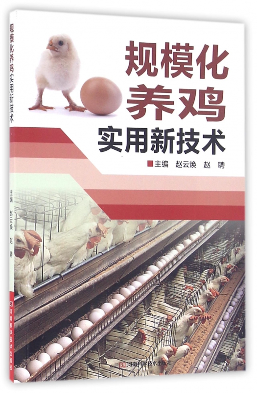 规模化养鸡实用新技术