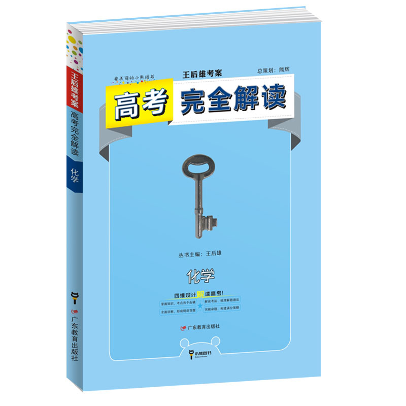 小熊图书 2019版王后雄高考完全解读 化学 全解版