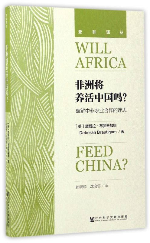 非洲将养活中国吗(破解中非农业合作的迷思)/亚非译丛