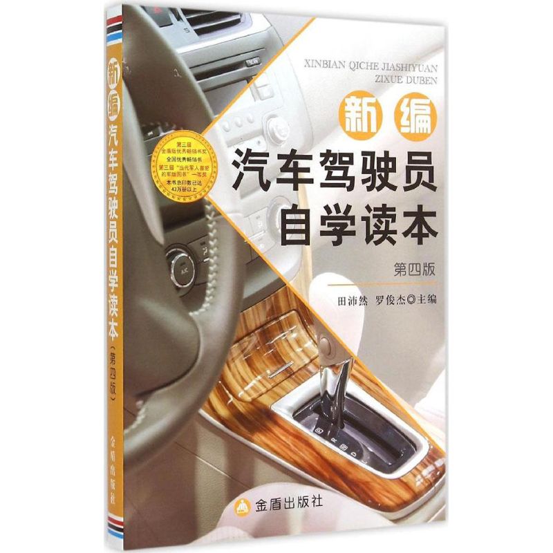 新编汽车驾驶员自学读本(第4版)