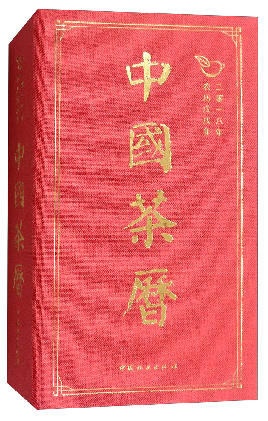 中国茶历（2018年农历戊戌年）