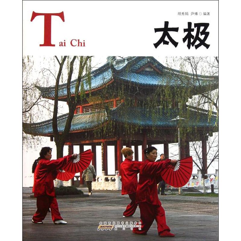 太极(中英双语)