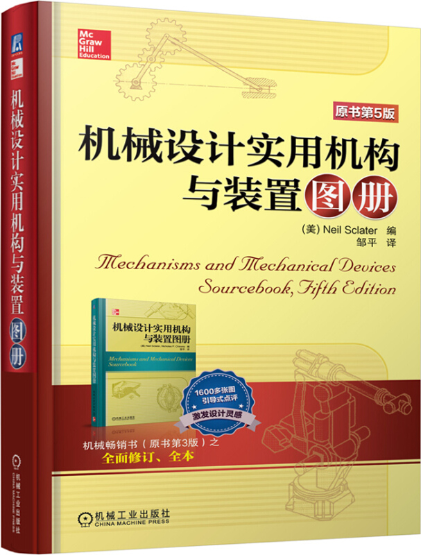 机械设计实用机构与装置图册(原书第5版) 机械机构设计图解 【旗舰店】