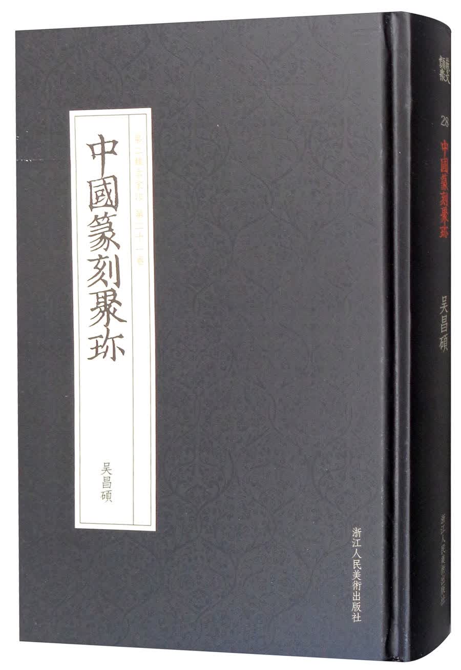 中国篆刻聚珍 吴昌硕（第二辑名家印 第二十一卷）
