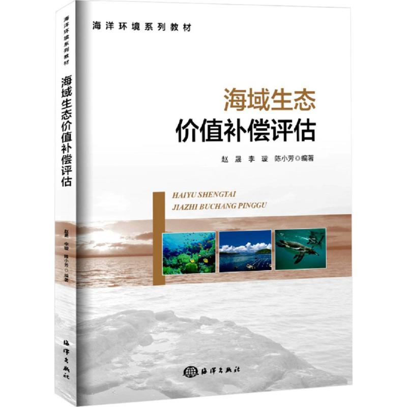 海域生态价值补偿评估