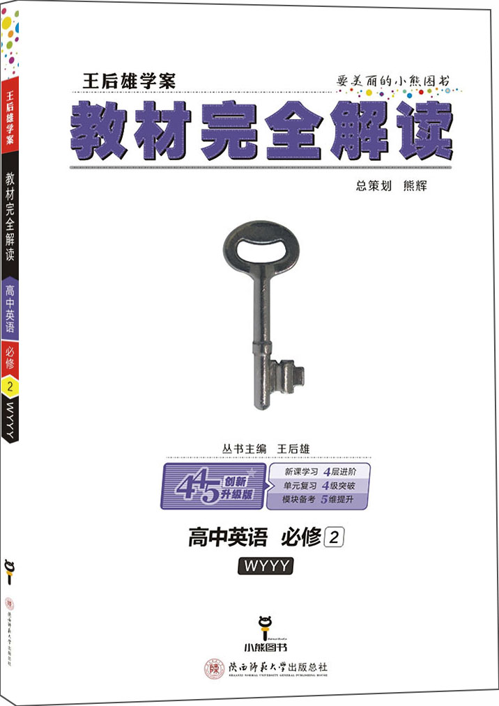 小熊图书 王后雄教材完全解读 高中英语必修2 配外研版 王后雄学案 高一英语必修二辅资料