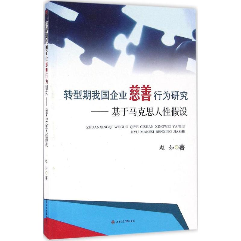 转型期我国企业慈善行为研究