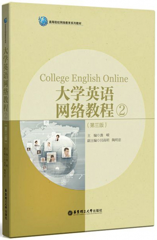 大学英语网络教程(2第3版高等院校网络教育系列教材)