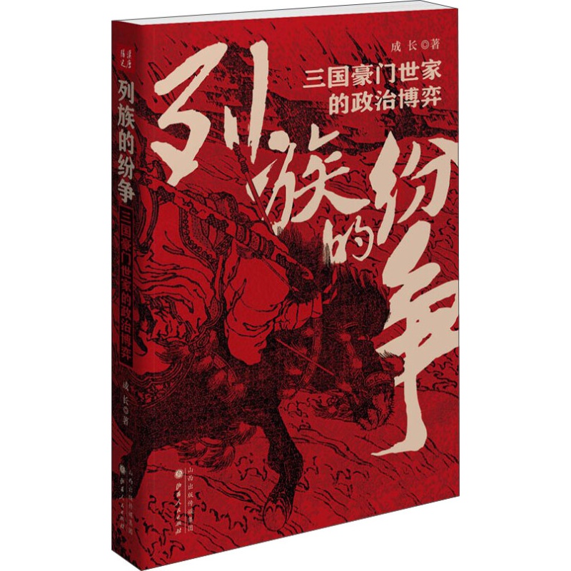 现货 列祖的纷争：三国豪门世家的政治博弈区域包邮