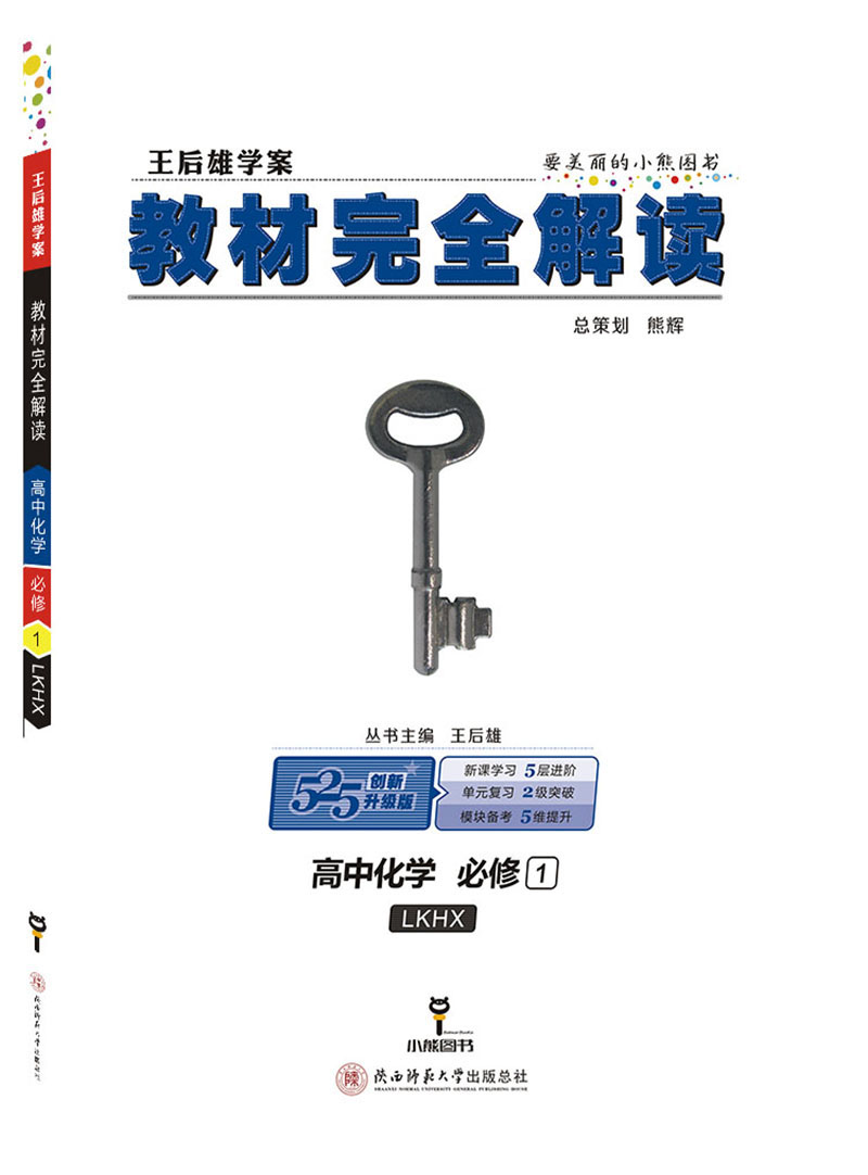 小熊图书 王后雄教材完全解读 高中化学必修1 配鲁科版 王后雄学案 高一化学必修一教辅资料