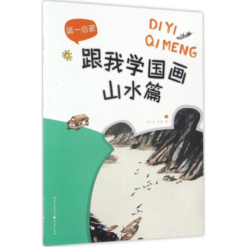 跟我学国画山水篇