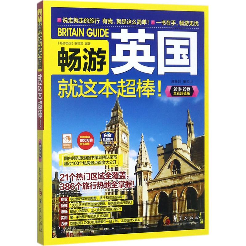 畅游英国(2018·2019全彩超值版)