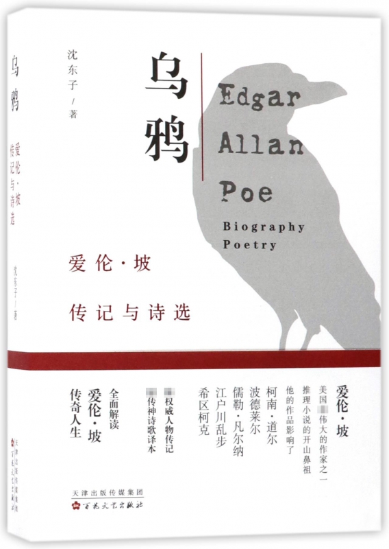 乌鸦(爱伦·坡传记与诗选)