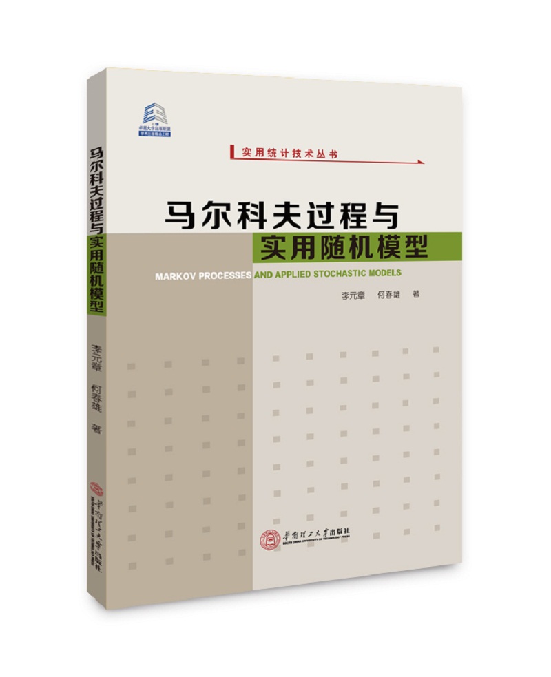 马尔科夫过程与实用随机模型