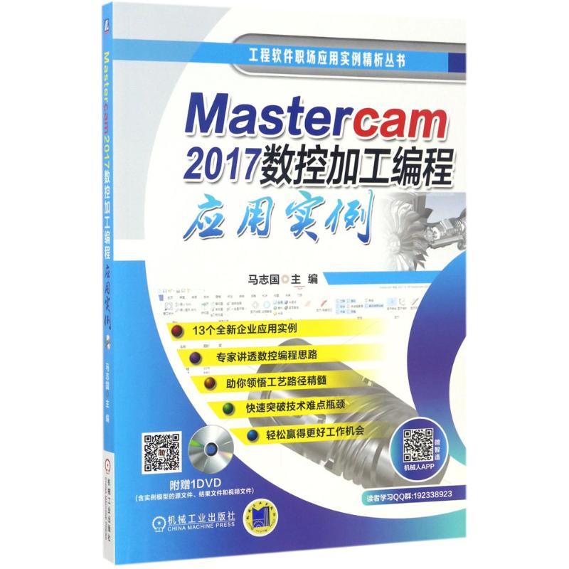 Mastercam2017数控加工编程应用实例
