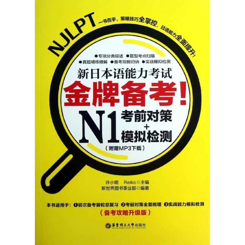 金牌备考!新日本语能力考试N1考前对策+模拟检测(备考攻略升级版 )