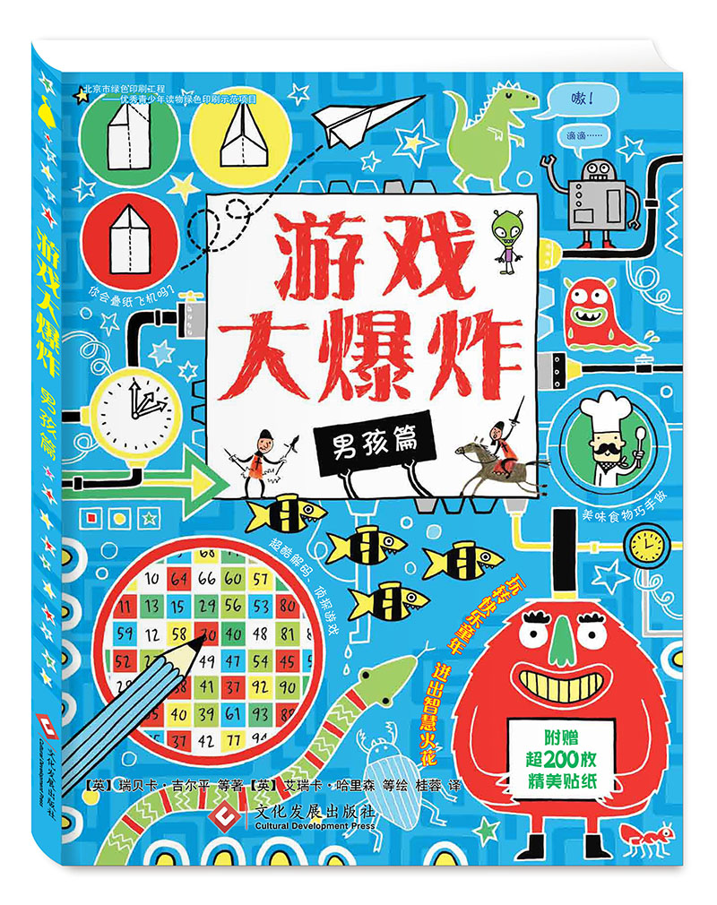 挑战大脑儿童游戏贴纸书：“游戏大爆炸男孩篇 尚童童书出品