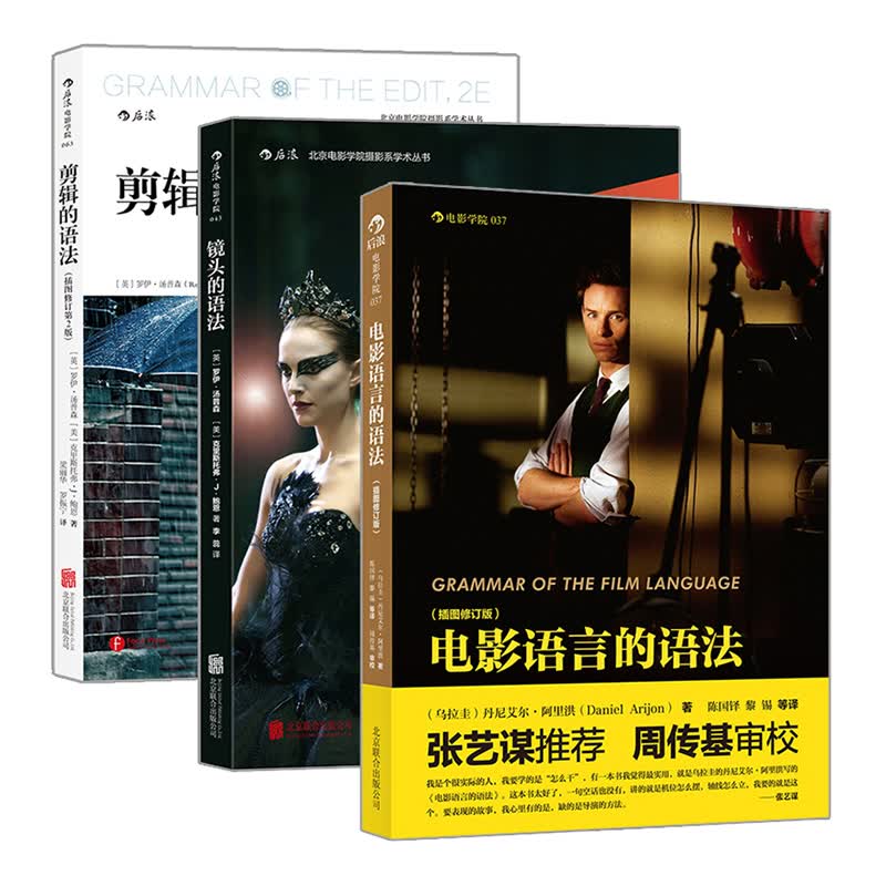 电影语言的语法+剪辑的语法+镜头的语法（套装共三本）