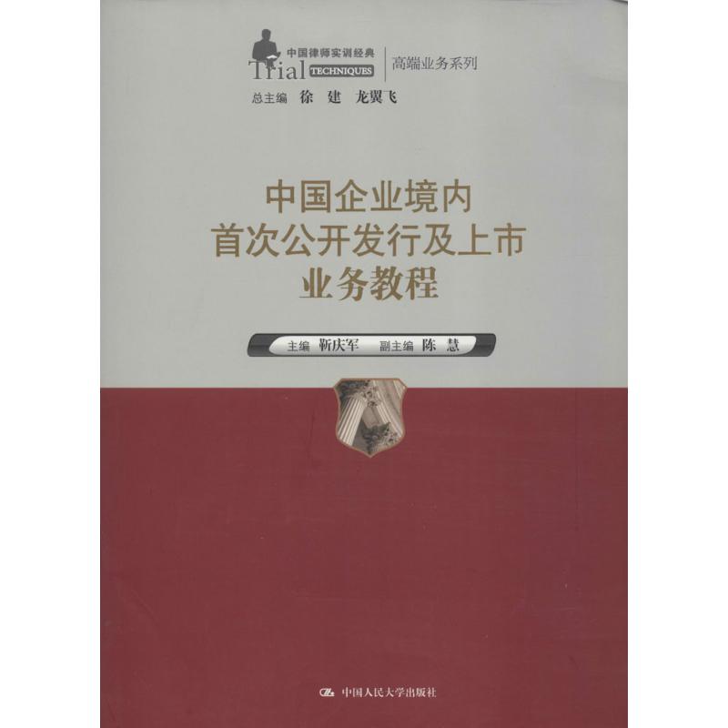 中国企业境内首次公开发行及上市业务教程