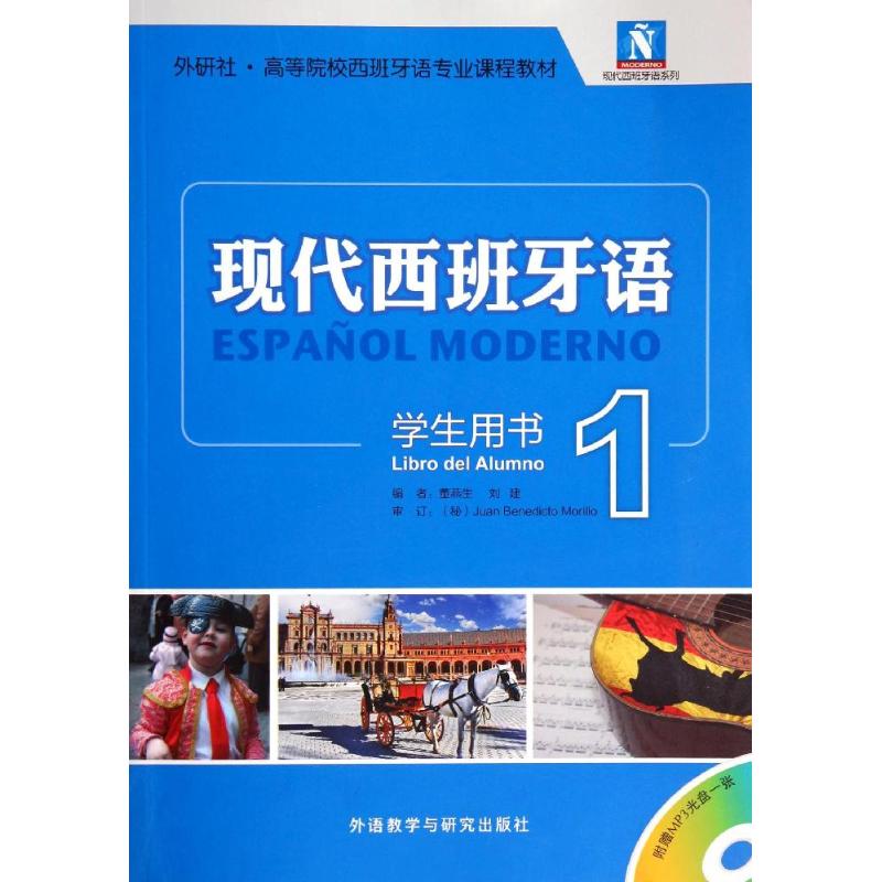 现代西班牙语学生用书(1)