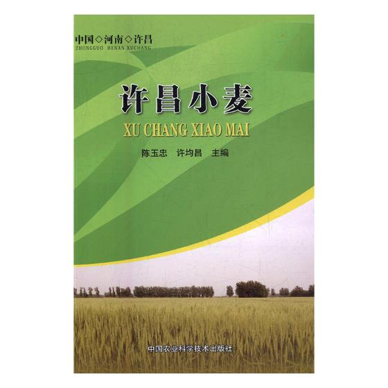 许昌小麦 书籍 农业 林业 农作物