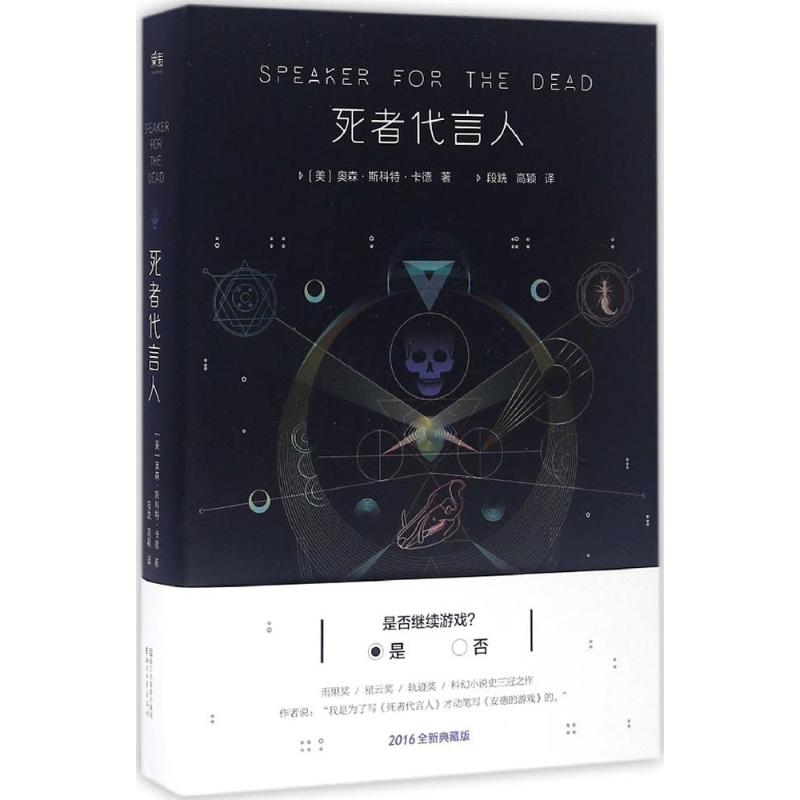 死者代言人(2016全新典藏版)