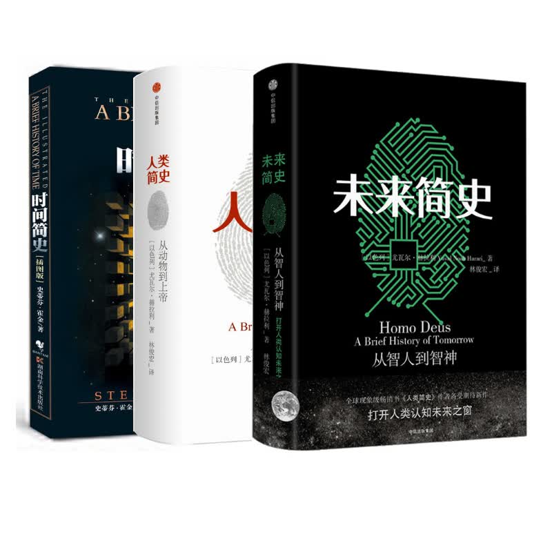时间简史(插图版)+未来简史+人类简史(从动物到上帝)