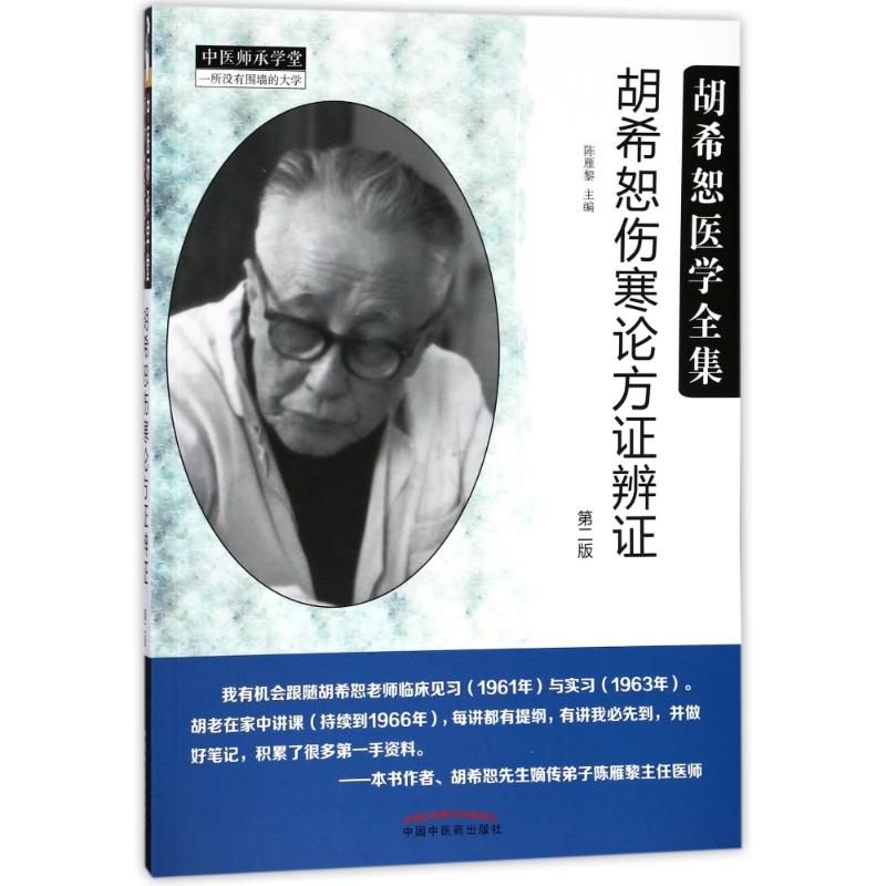 胡希恕伤寒论方证辨证