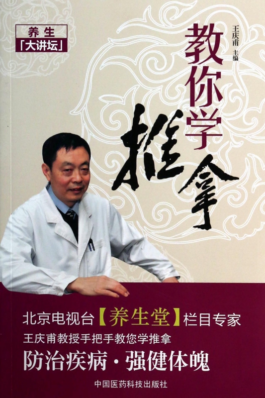 教你学推拿(养生大讲坛)