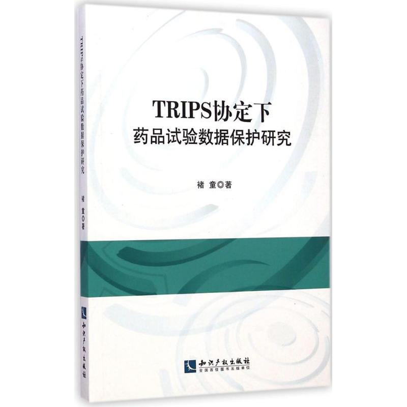 TRIPS协定下药品试验数据保护研究
